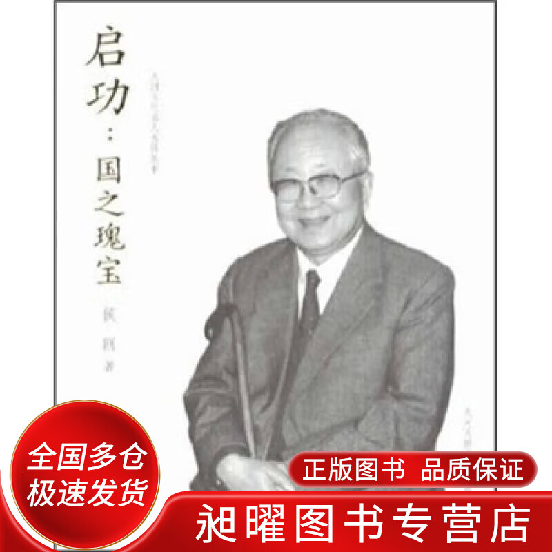 启功 国之瑰宝【精选】