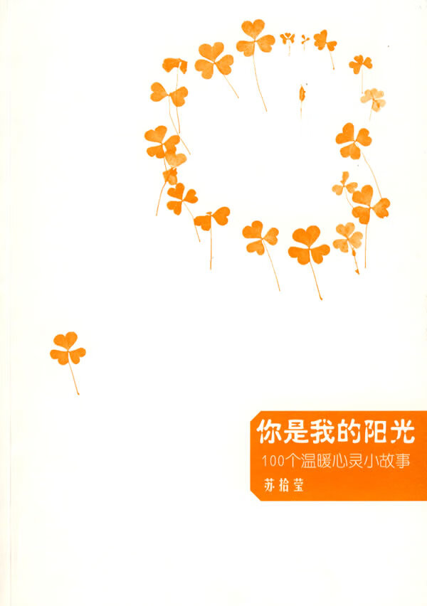 你是我的阳光 100个温暖心灵小故事【特惠】