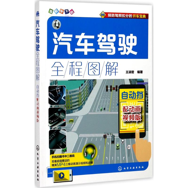 汽车驾驶全程图解(配动画视频版)自动挡
