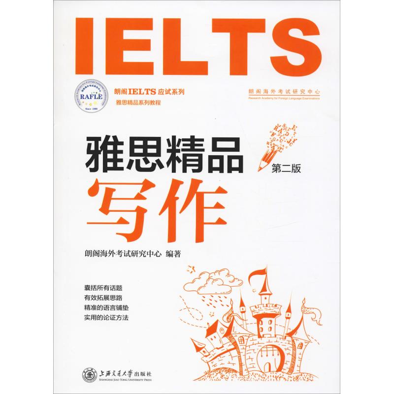 朗阁IELTS应试系列 雅思精品写作 第2版 朗阁海外考试研究中心 书籍