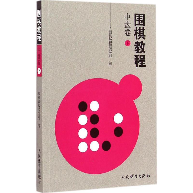围棋教程中盘卷.下 《围棋教程》编写组 编 作 书籍
