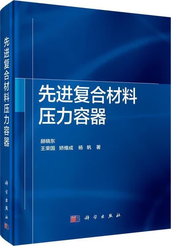 先进复合材料压力容器