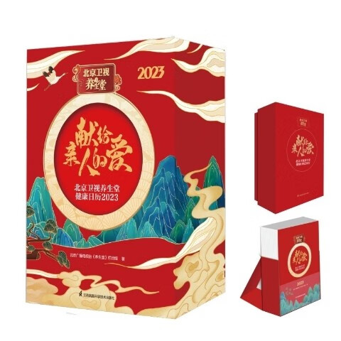北京卫视养生堂健康日历2023