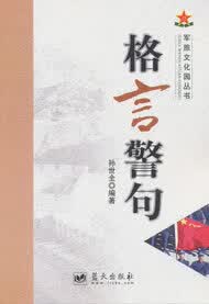 格言警句 孙世全编著【好书，下单速发】