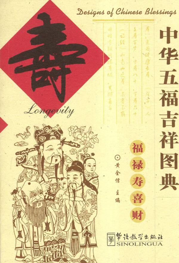 中华五福吉祥图典