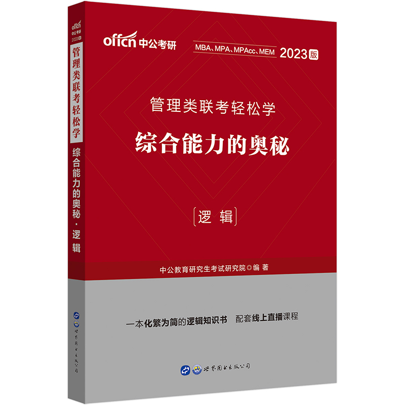 中公教育2023管理类联考轻松学：综合能力的奥秘（逻辑）
