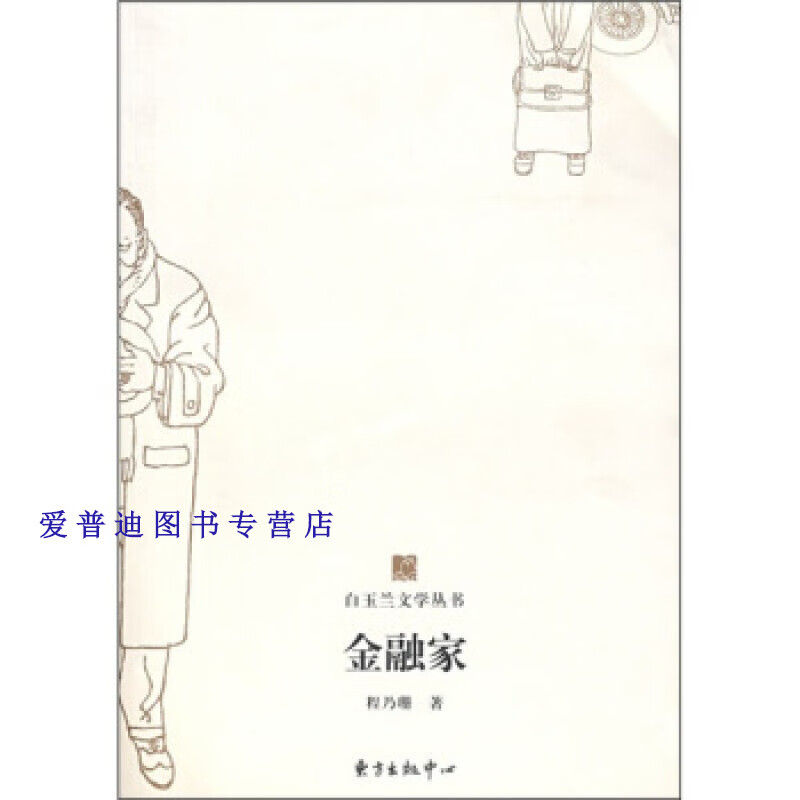 金融家 程乃珊【好书，下单速发】