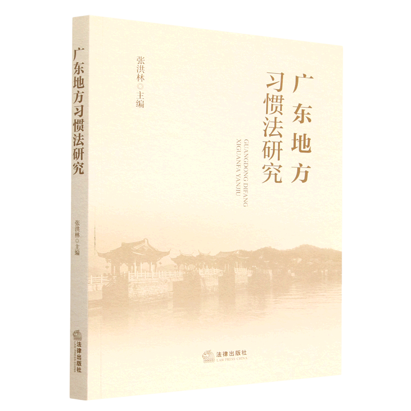 广东地方习惯法研究