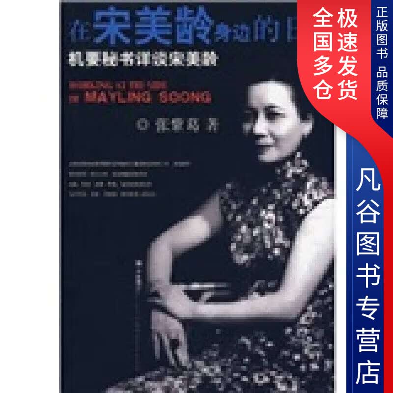【书】在宋美龄身边的日子