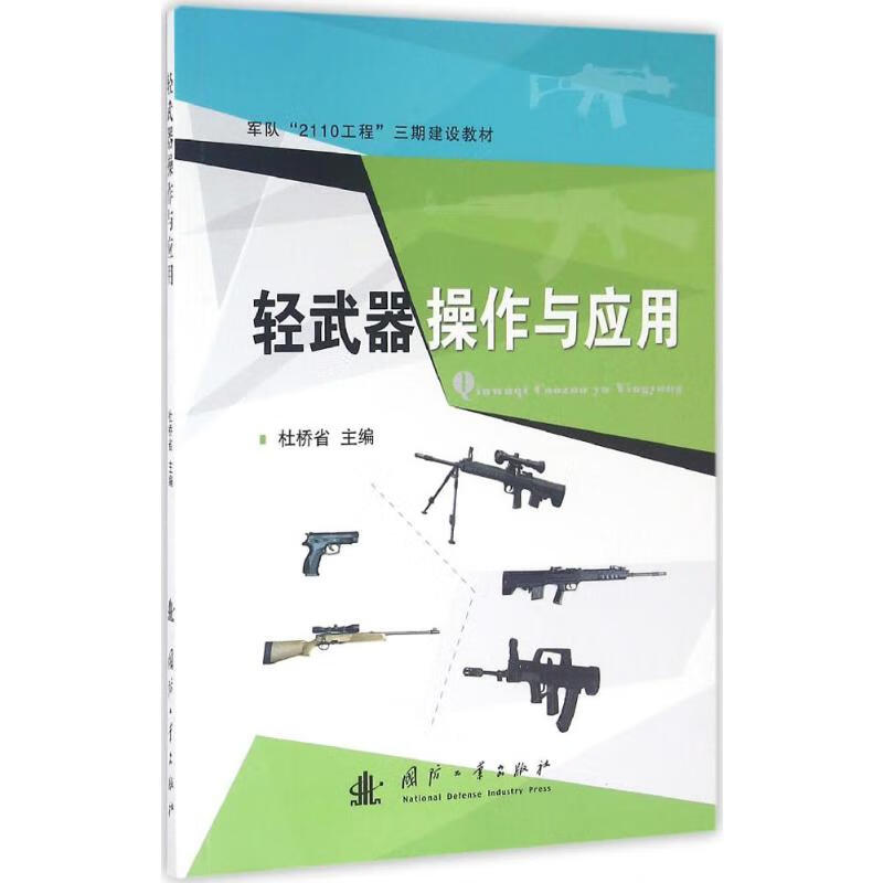 轻武器操作及应用