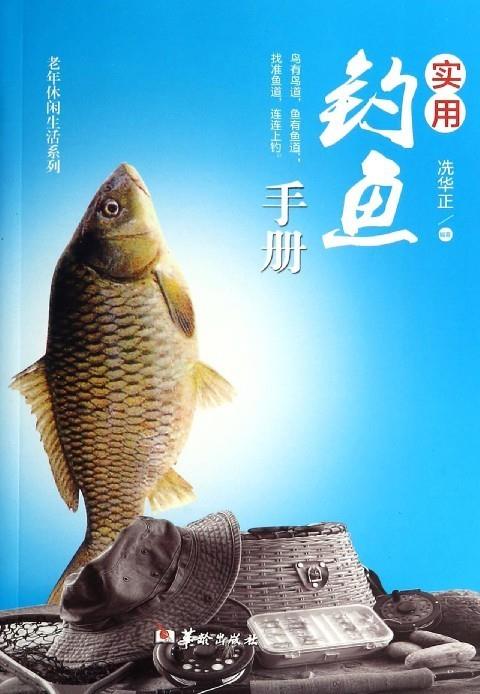实用钓鱼手册 冼华正 9787516903933