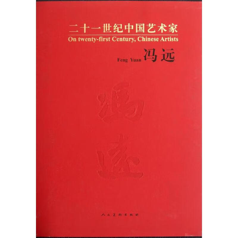 冯远(精)/二十一世纪中国艺术家