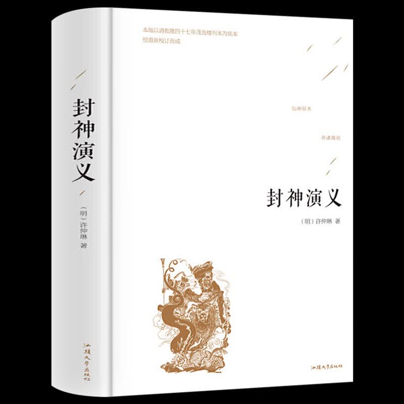 封神演义 原著 精装硬壳 足本无删减版 中国古典小说 初中高中学生课外阅读书籍