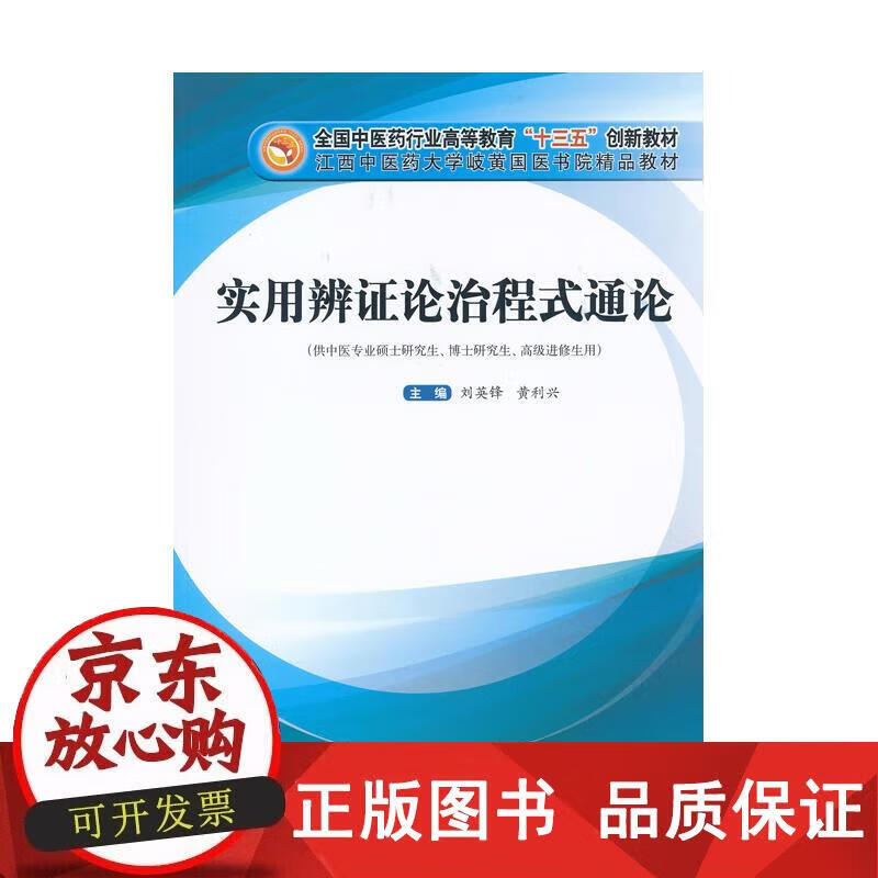 实用辨证论治程式通论——高等“十三五”创新教材 刘英锋, 黄利兴 9787513251457