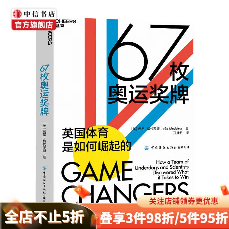 67枚奥运奖牌 若昂 梅代罗斯 著 一本跌宕起伏的体育故事集 中信书店