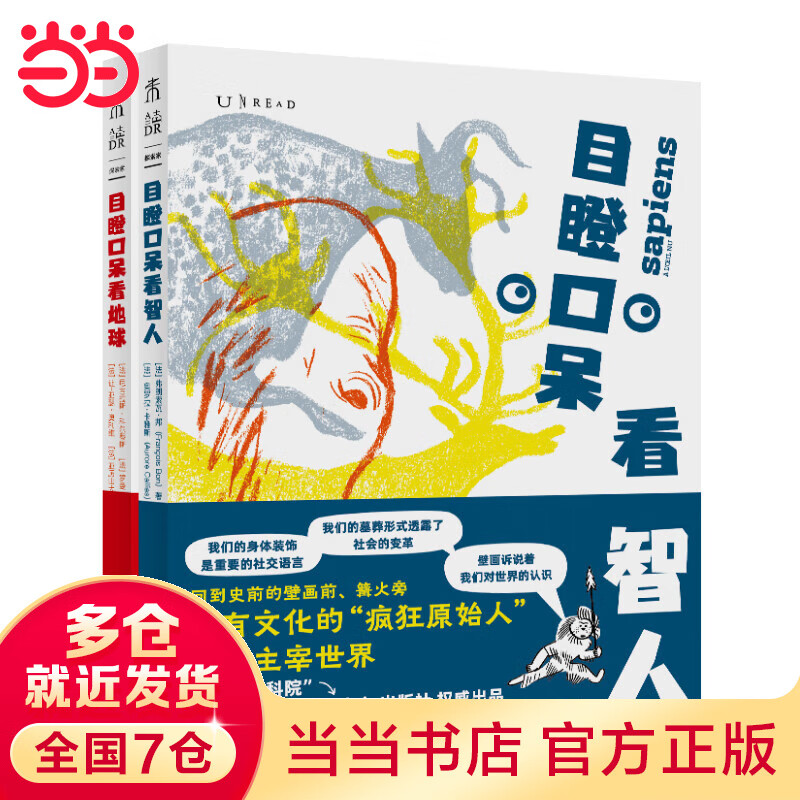 目瞪口呆看地球+目瞪口呆看智人（套装2册）