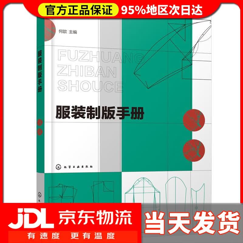 服装制版手册 何歆 主编