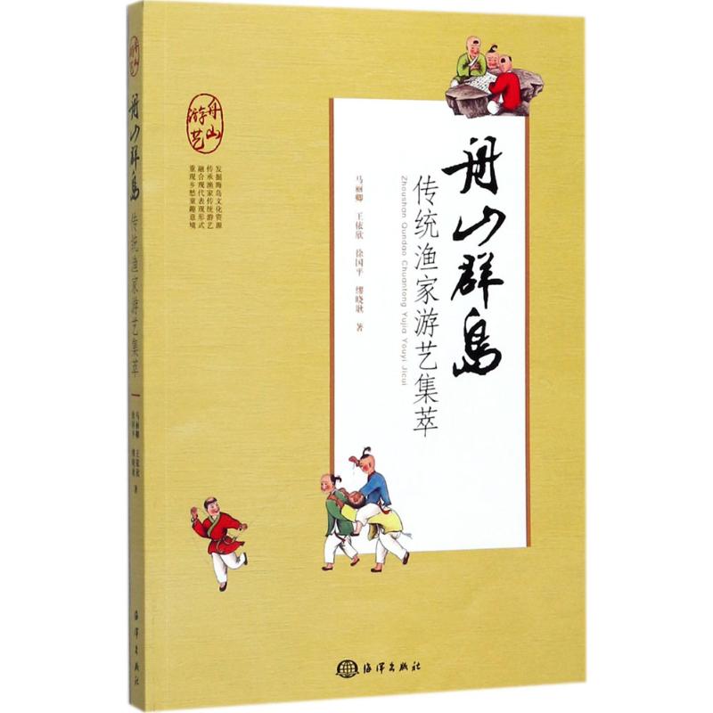 舟山群岛传统渔家游艺集萃