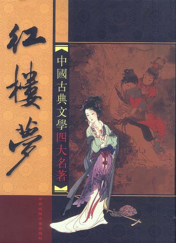 红楼梦