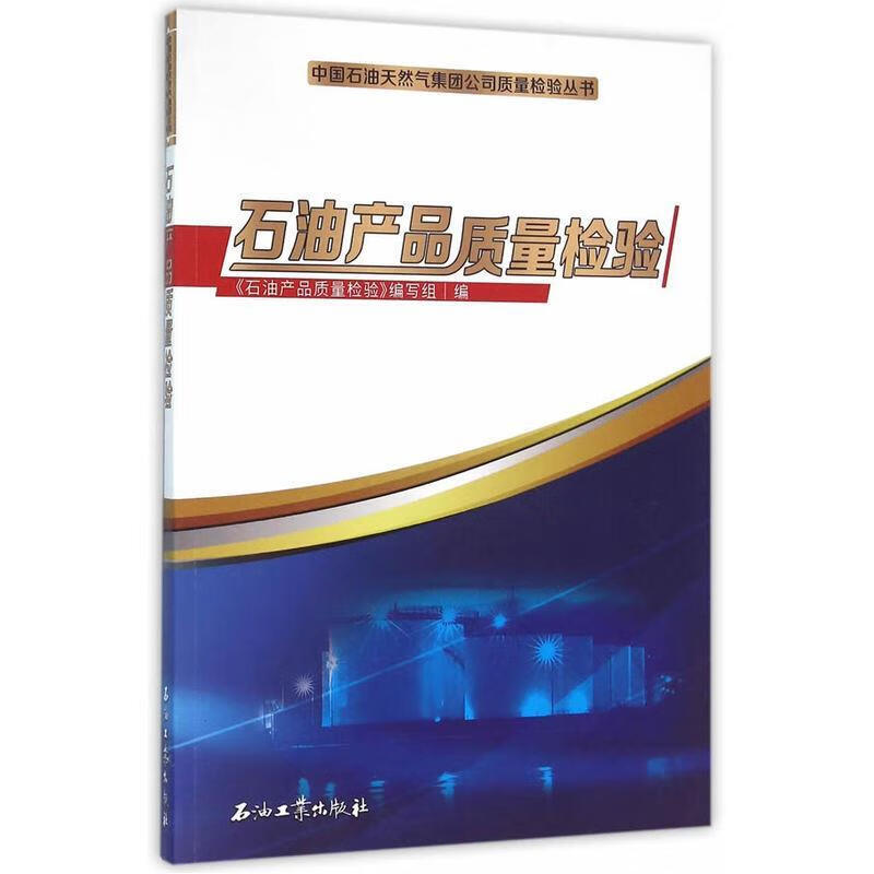 石油产品质量检验