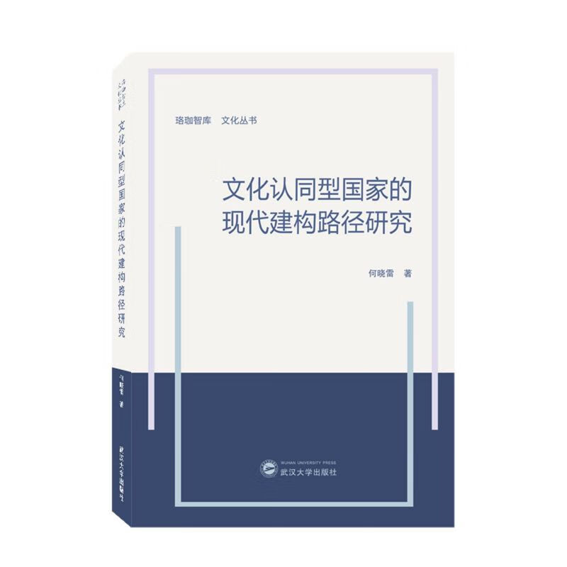 文化认同型国家的现代建构路径研究/珞珈智库文化丛书