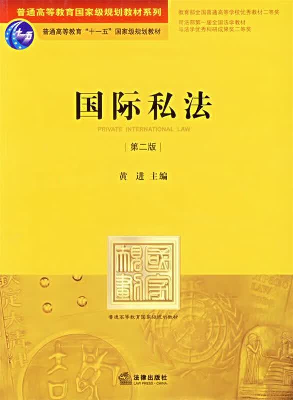 国际私法 黄进 主编【书】