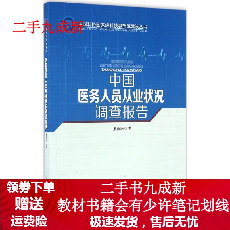 中国医务人员从业状况调查报告