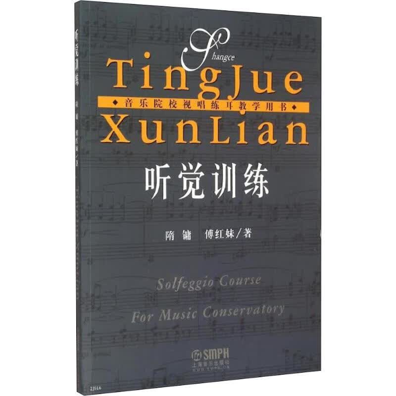 听觉训练