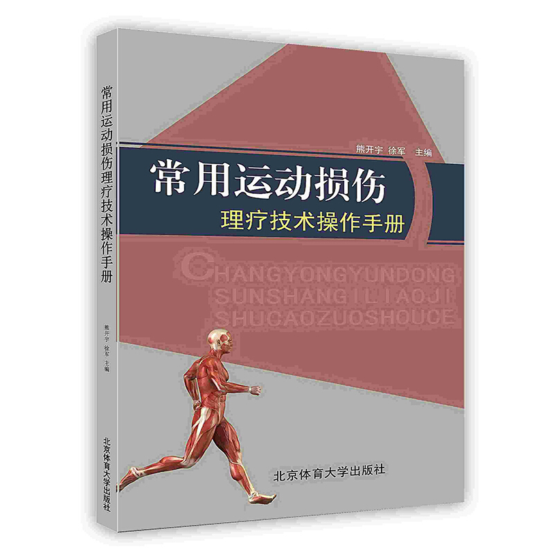 常用运动损伤理疗技术操作手册