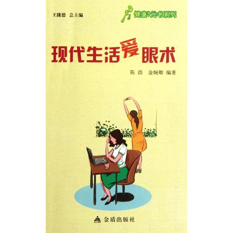 现代生活爱眼术 陈浩,金婉卿 作 书籍