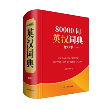 80000词英汉词典 zb 湖北 四川辞书出版社