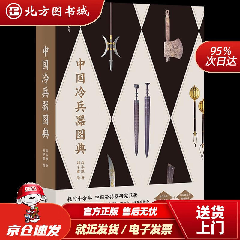 【现货】中国冷兵器图典蒋丰维四川人民出版社 北方图书城