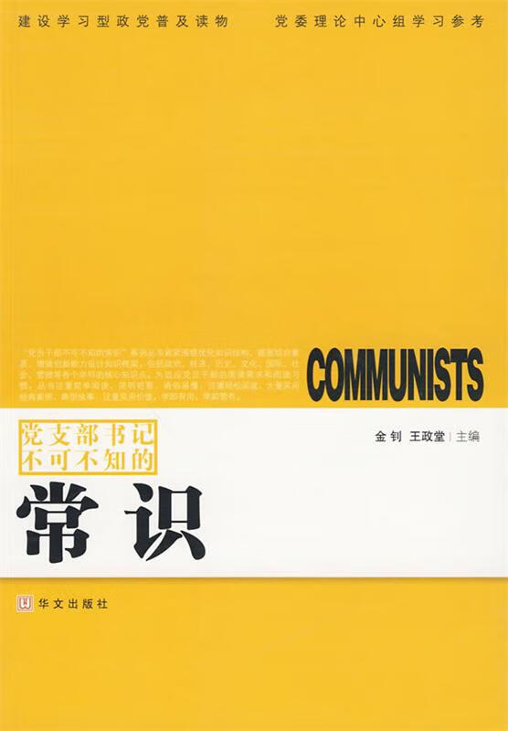 党支部书记不可不知的常识 金钊,王政堂 主编