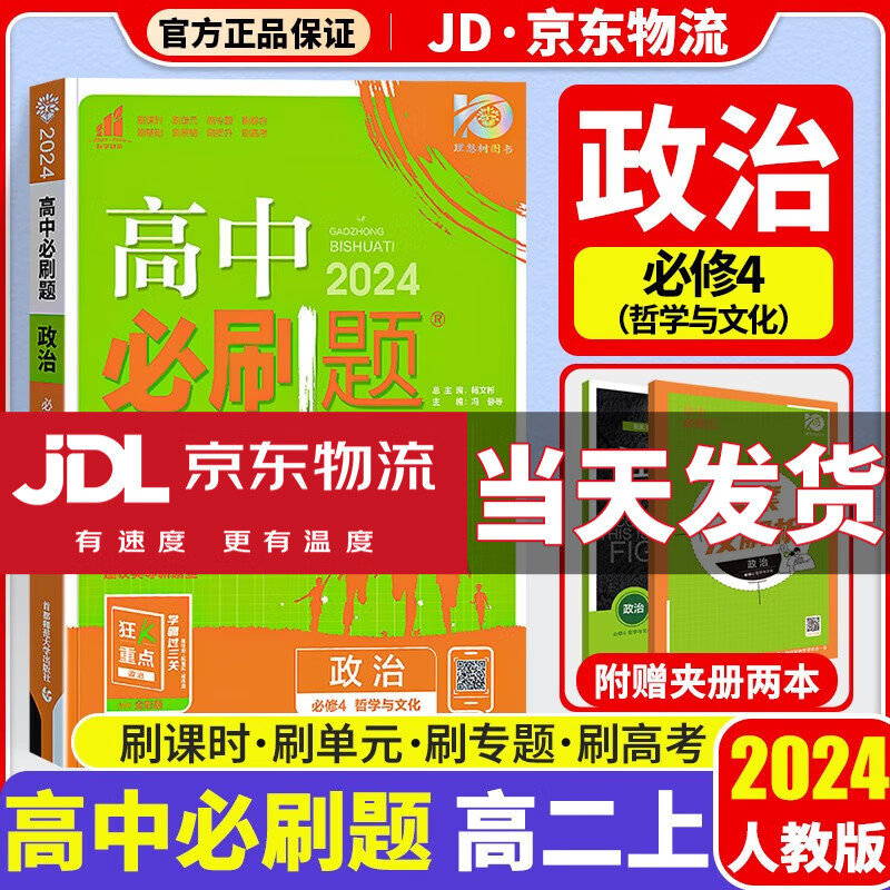 【科目自选】2024新版理想树高中必刷题选择性必修一高二必刷题人教版高二上册必修1狂K重点同步训练练习册 【必修四】政治 必修4 人教版
