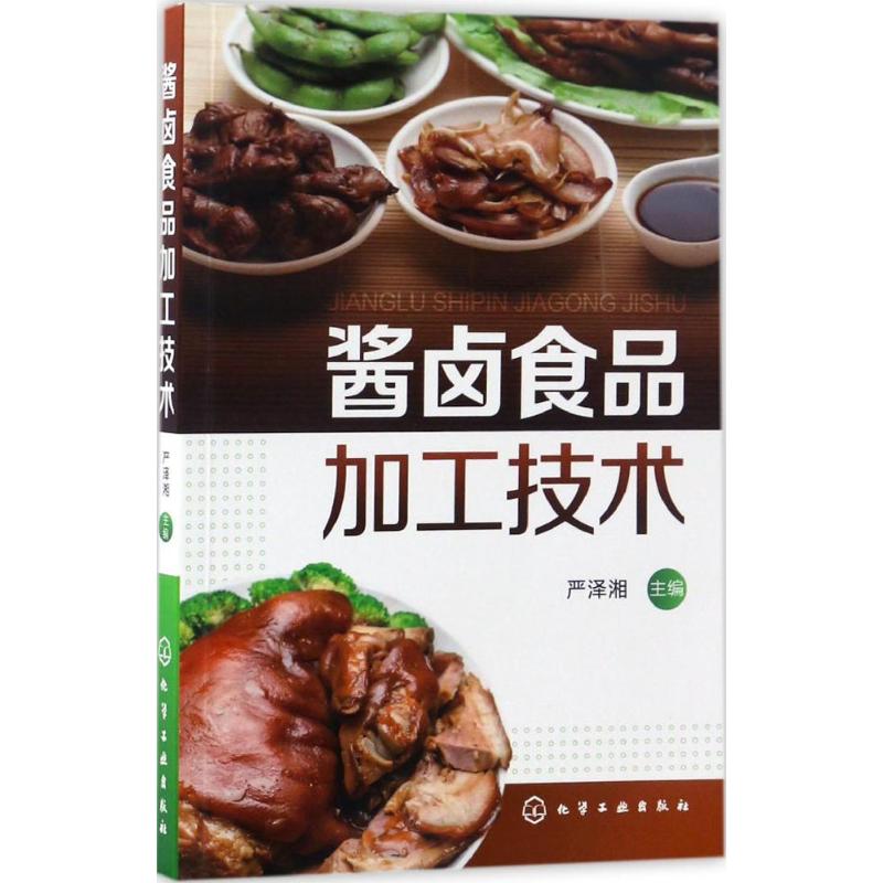 酱卤食品加工技术