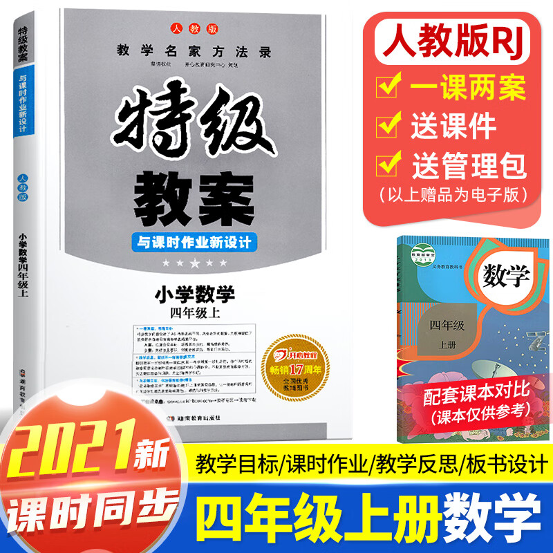 2023版特级教案数学一二三四五六年级上下册人教版小学123456年级上下数学教师招聘资格备课教参用书教材全解 四年级上册 数学【人教版】 小学通用
