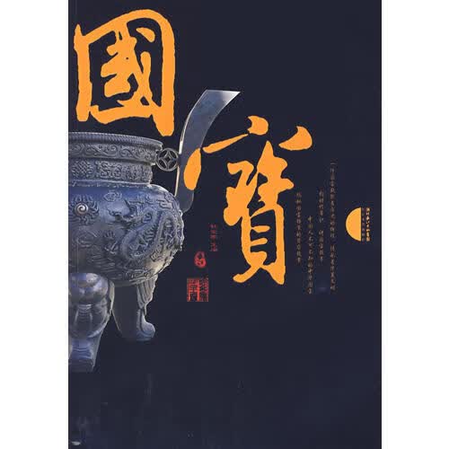 国宝9787535434487【好书】