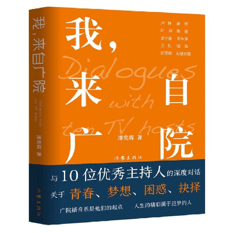 我来自广院