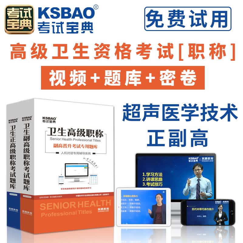 2024超声医学技术正高副高考试人机对话题库考试宝典高级职称考试副主任主任医师软件视频课程课件试题集历年真题app模拟冲刺试卷 面审答辩技巧 超声医学技术(副高)[代码：054] 强化提升班【基础题