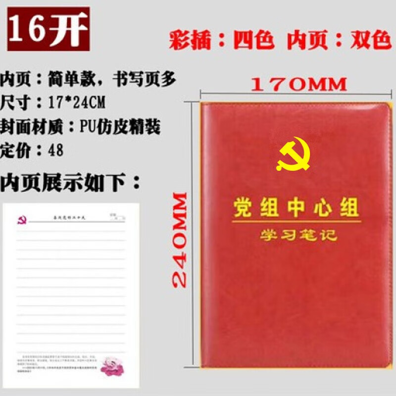 现货 党组中心组学习笔记本16开精装可定制单位名称