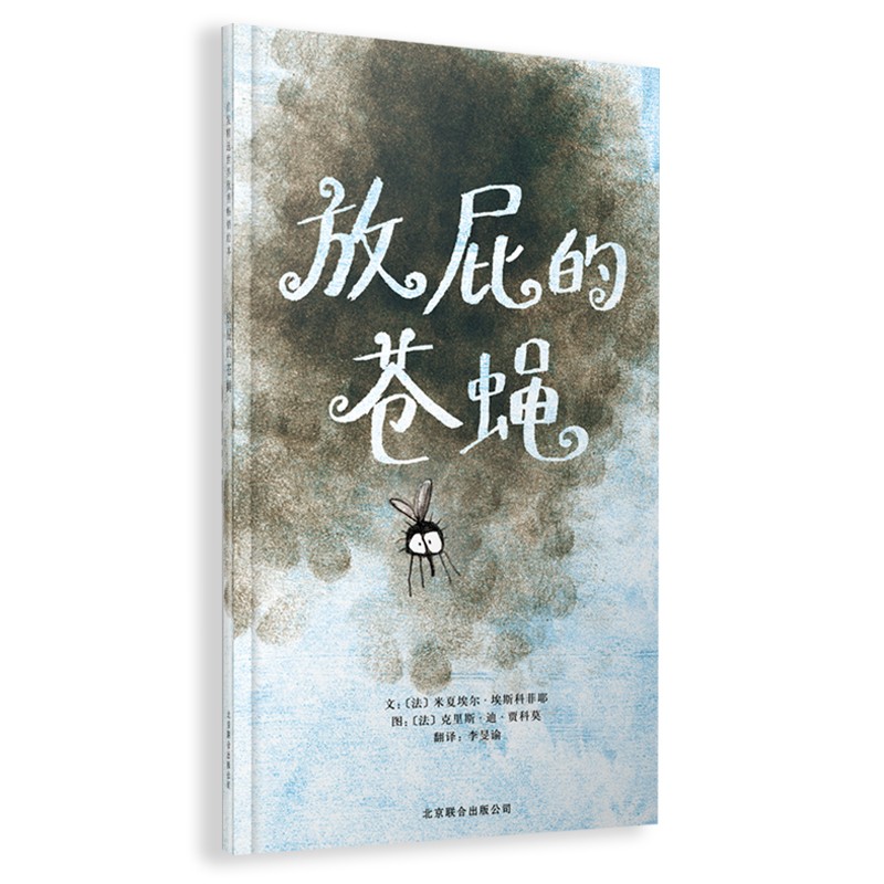 放屁的苍蝇 3-6岁（启发出品）旧版