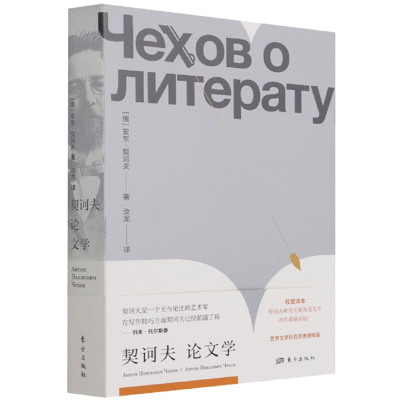契诃夫论文学
