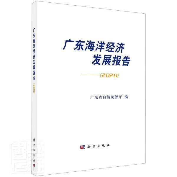 广东海洋经济发展报告(2020) 广东省自然资源厅 中国科技出版传媒股份有限公司 978703066