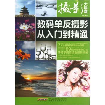 摄影大讲堂:数码单反摄影从入门到精通 刘芳 著