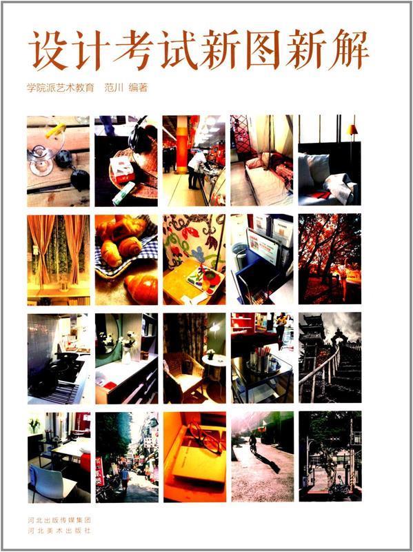 设计考试新图新解 范川 河北美术出版社