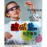 酸碱盐的化学故事 郭漫 编【书】