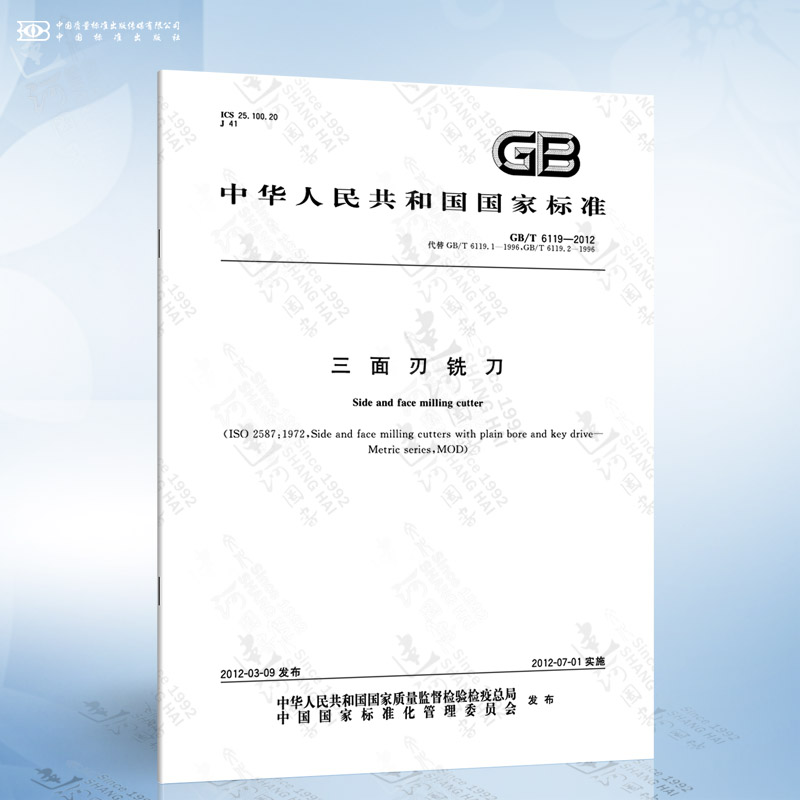 GB/T 6119-2012 三面刃铣刀