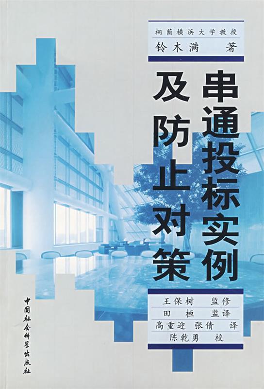 串通投标实例及防止对策
