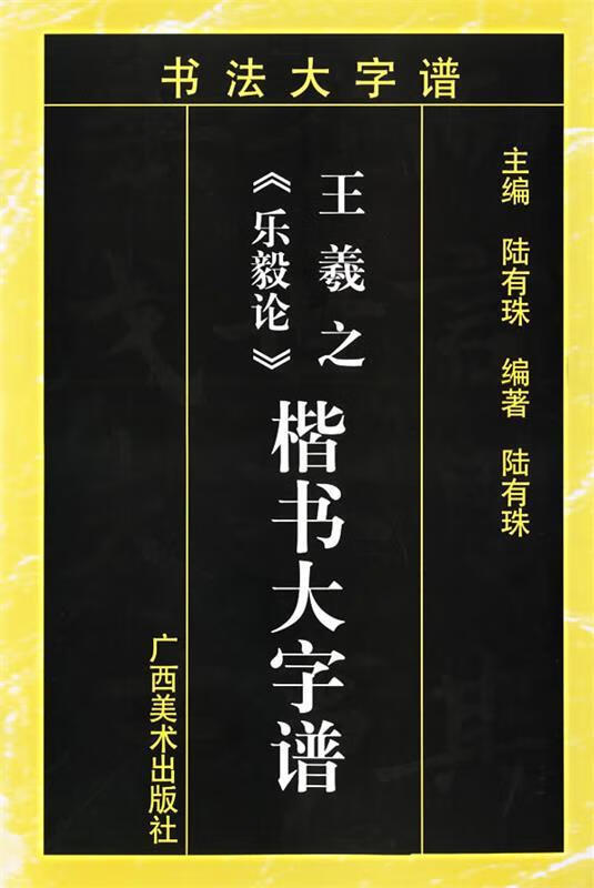 王羲之乐毅论楷书大字谱 书法大字谱 陆有珠 主编