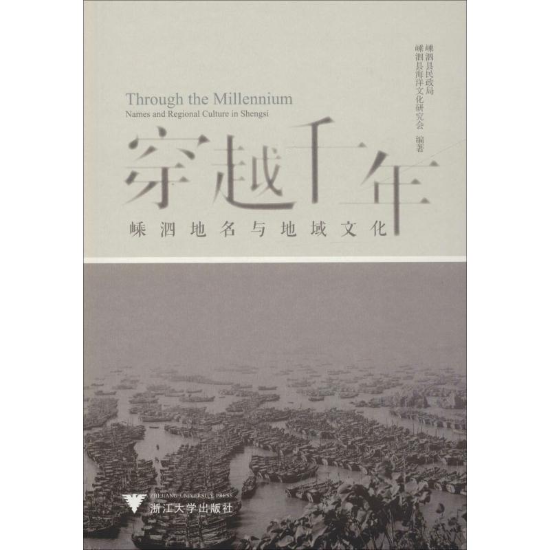 穿越千年 嵊泗地名与地域文化